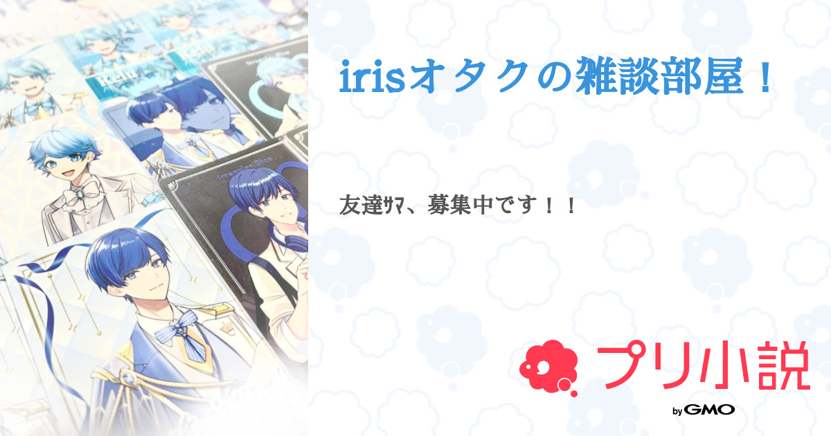 irisオタクの雑談部屋！ - 全72話 【連載中】（#しぃなさんの小説） | 無料スマホ夢小説ならプリ小説 byGMO